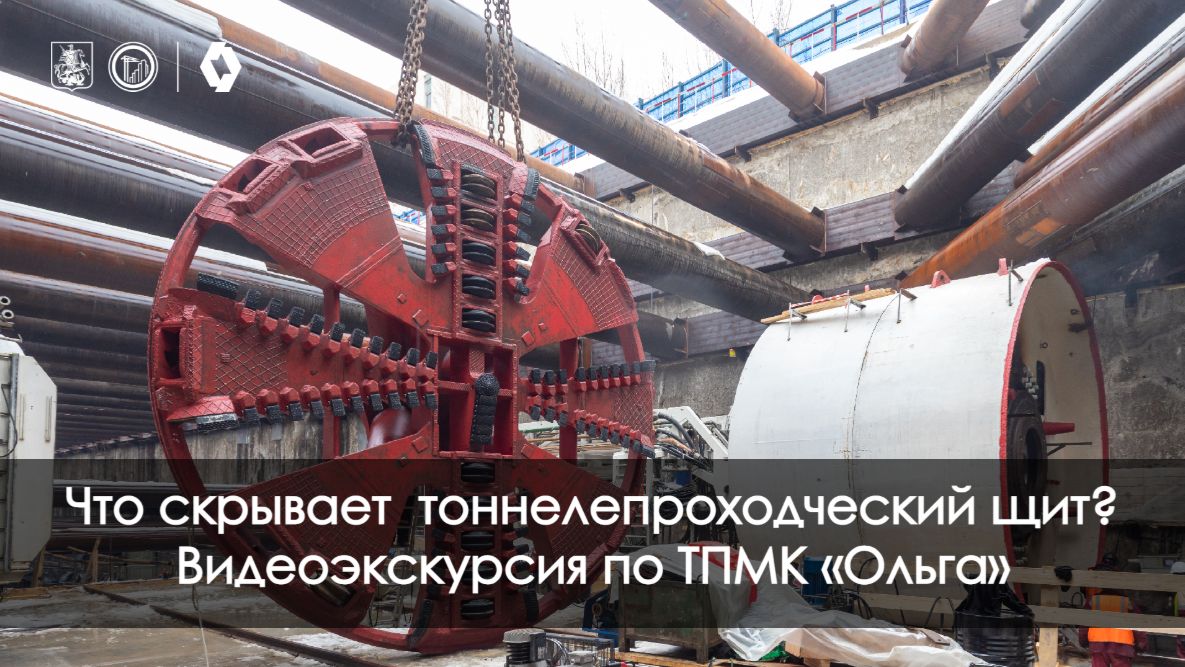 Видеоэкскурсия по тоннелепроходческому щиту «Ольга»