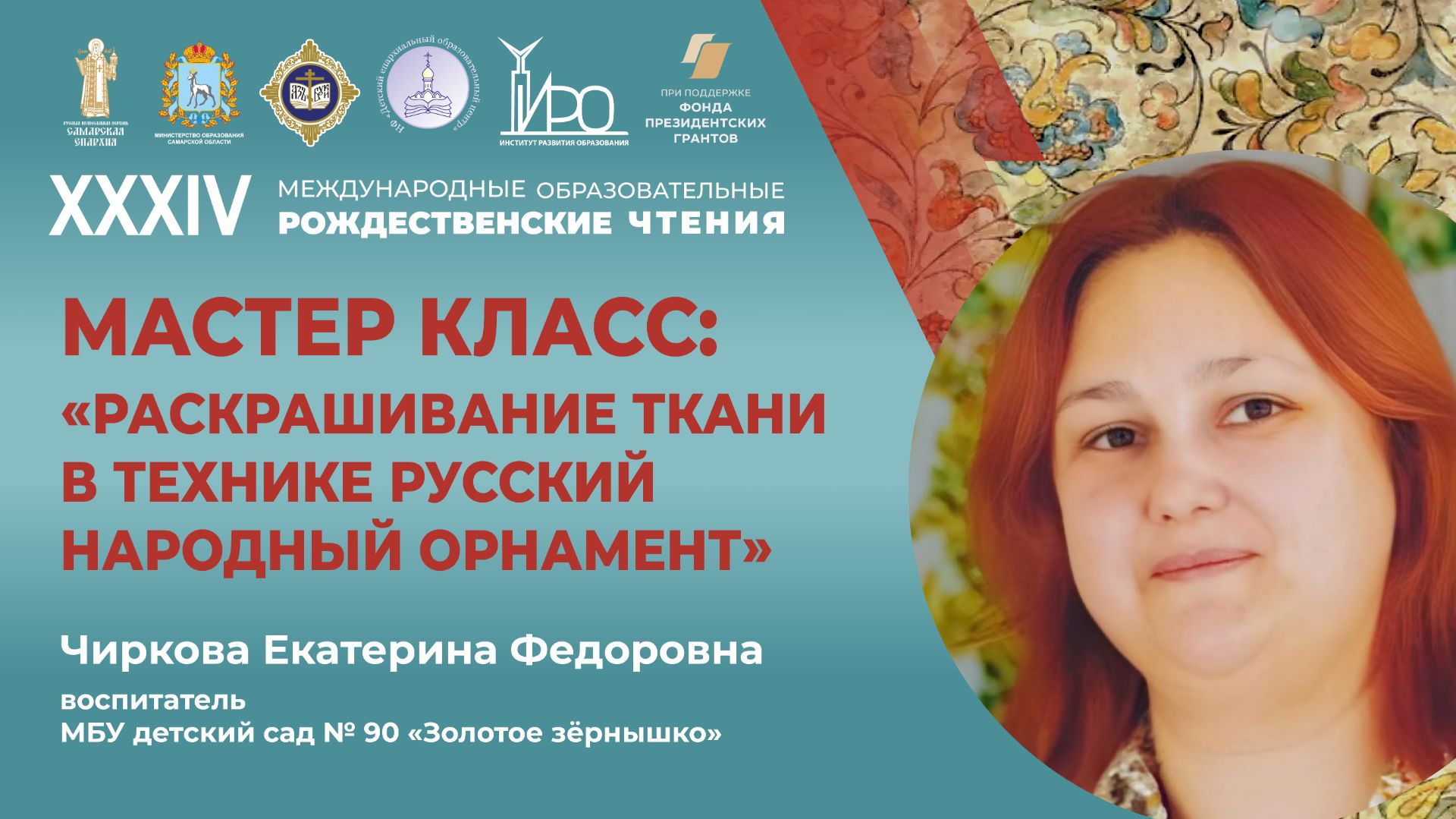 Мастер-класс "Русский народный орнамент"