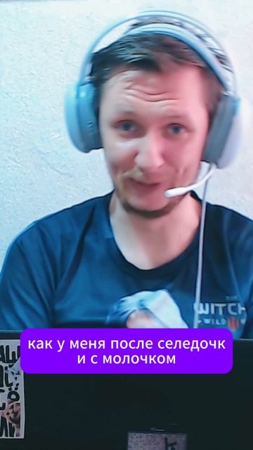 После селедочки