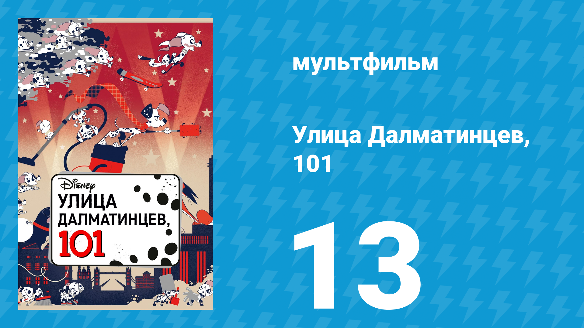 Улица Далматинцев, 101 13 серия (мультсериал, 2018)
