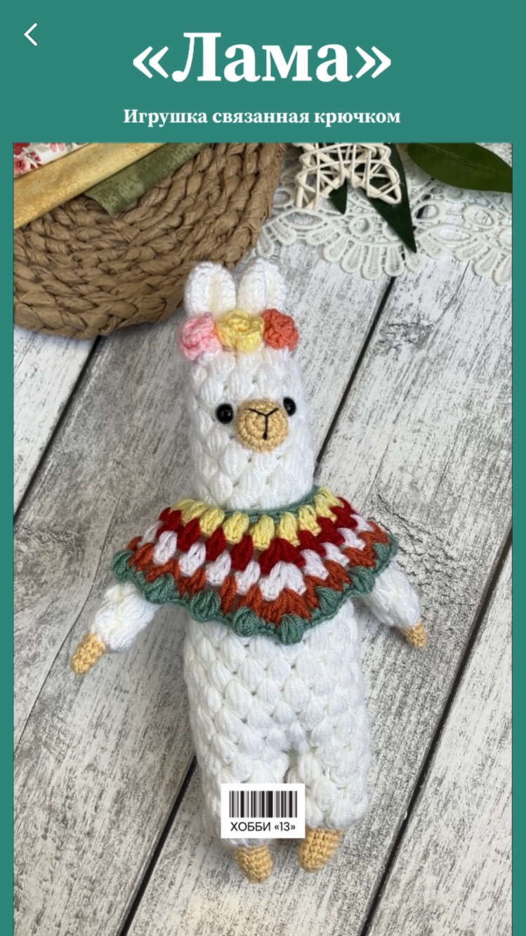 Игрушка «Лама», связана крючком