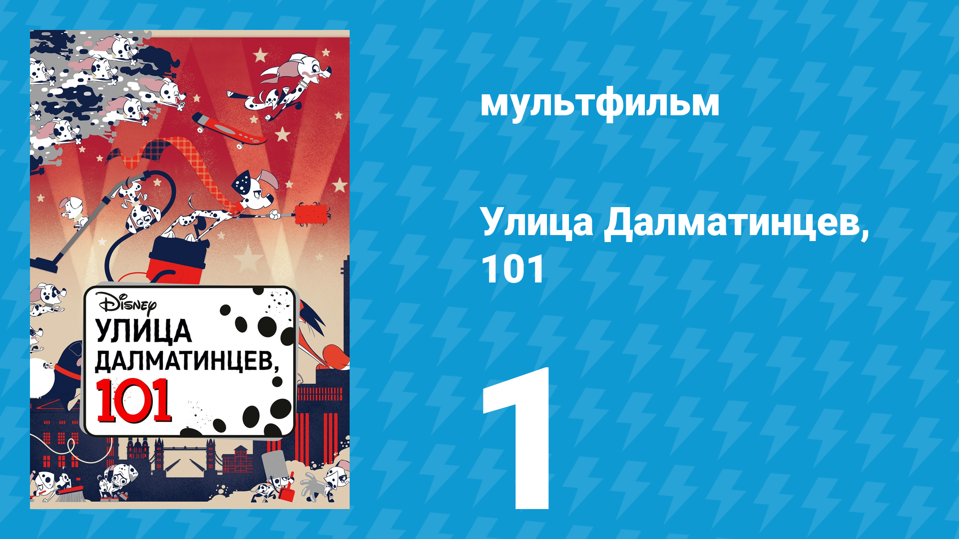 Улица Далматинцев, 101 1 серия (мультсериал, 2018)