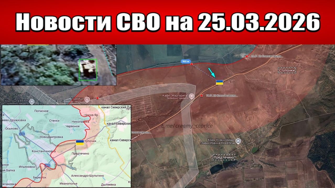 Последние новости с фронта СВО и карта боевых действий на Украине сегодня 25.03.2026