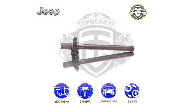 Вал заднего правого привода редуктора Jeep Cherokee V KL | Гарантия | Доставка