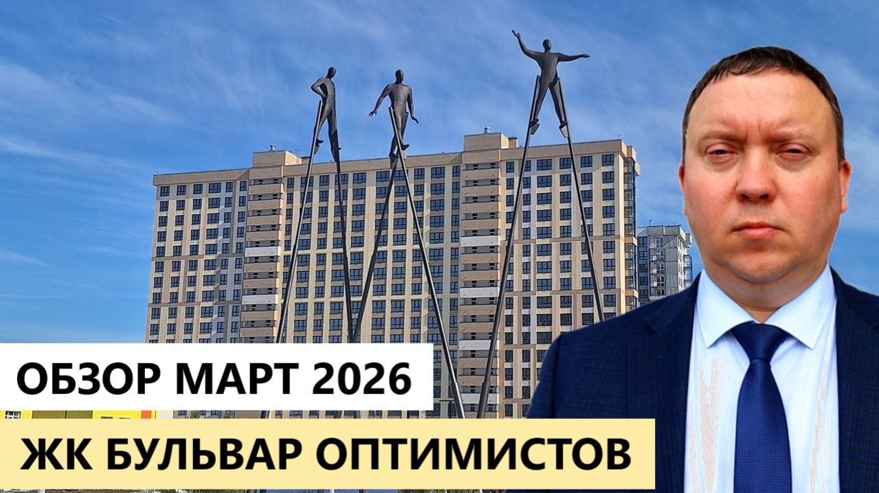 ЖК Бульвар оптимистов Рязань / обзор март 2026 / Телков Сергей Валериевич