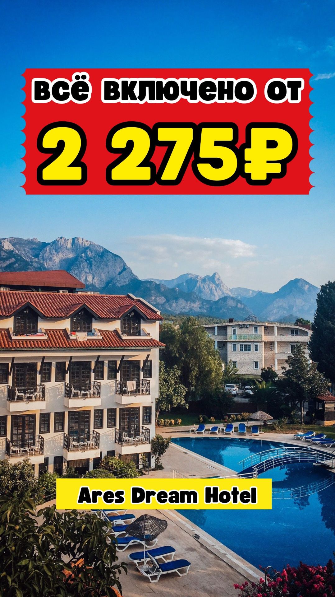 Ares Dream Hotel 4★ | Всё включено за 2 275₽ в день на человека