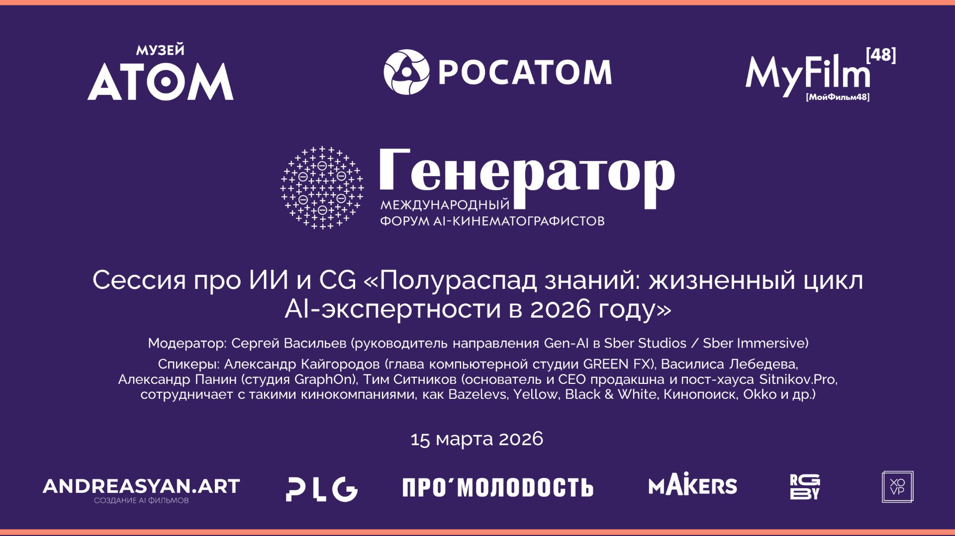 Фойе: Сессия про ИИ и CG «Полураспад знаний: жизненный цикл AI-экспертности в 2026 году»