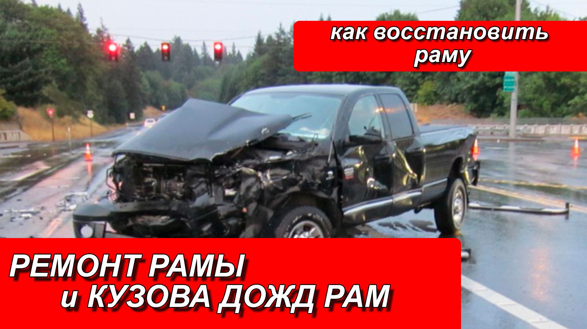 РЕМОНТ РАМЫ ДОДЖ. РЕМОНТ РАМЫ и КУЗОВА ДОЖД РАМ. СТАПЕЛЬНЫЙ РЕМОНТ