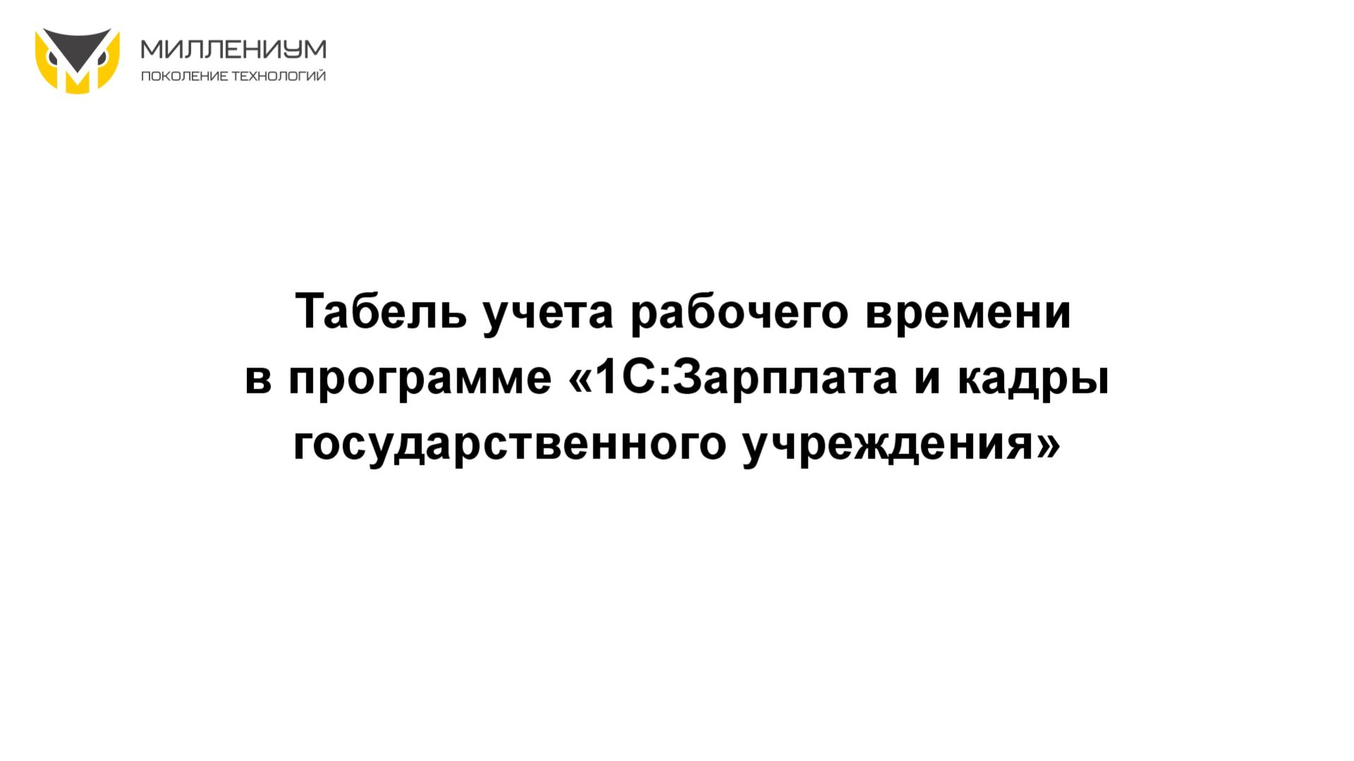 Табель учета рабочего времени