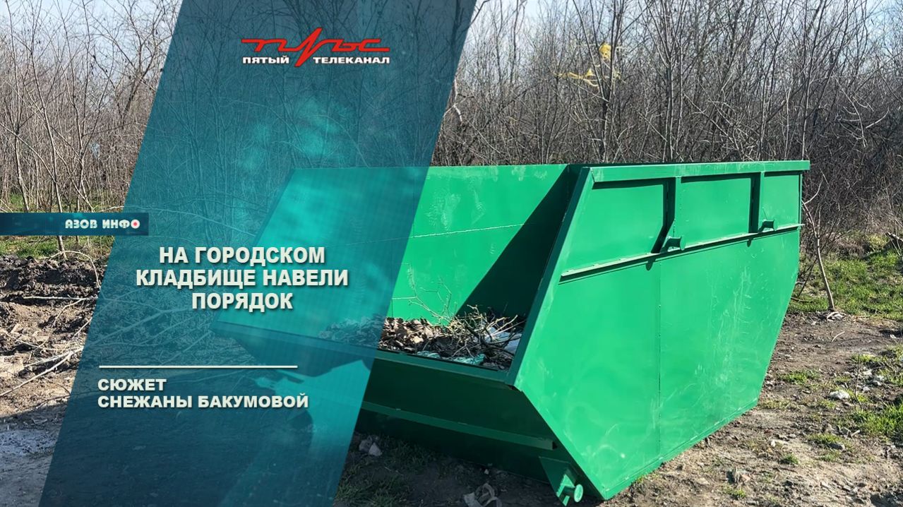 На городском кладбище навели порядок