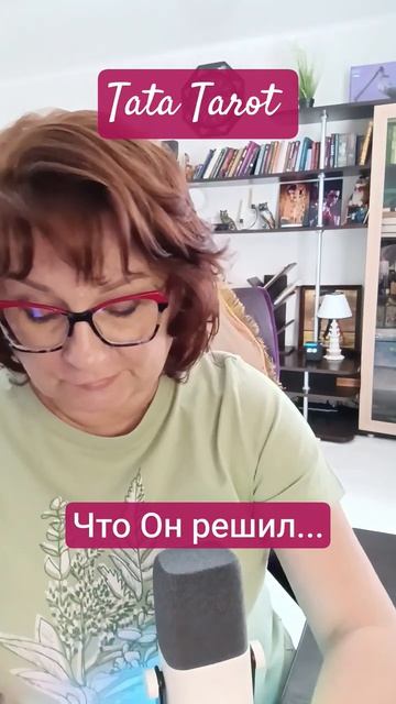 Что же Он решил 🤔.. Ты не поверишь! 🔥 #таро #эзотерика #магиятароонлайн #tarot #предсказание