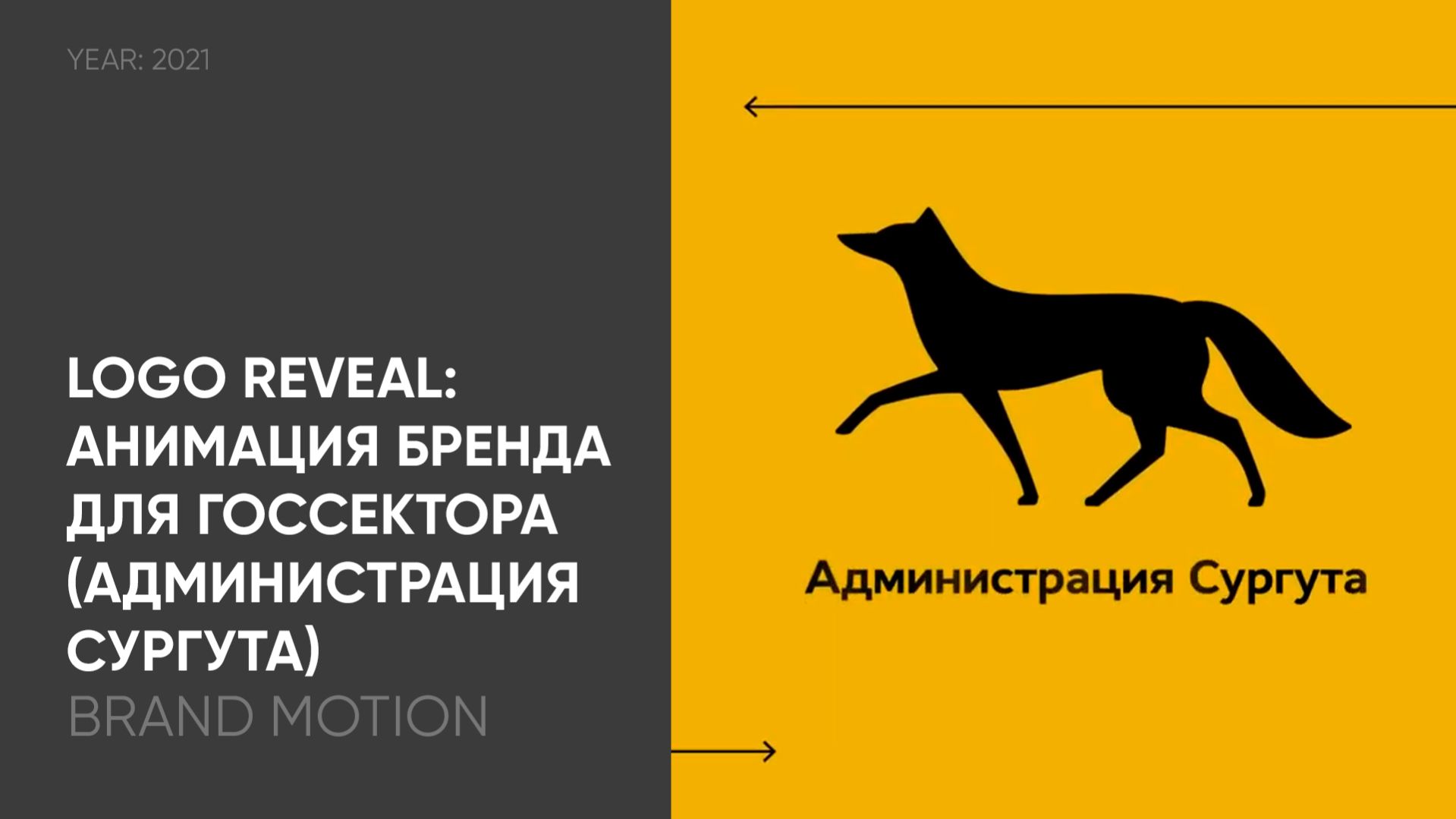 Logo Reveal: Анимация бренда для госсектора (Администрация Сургута)