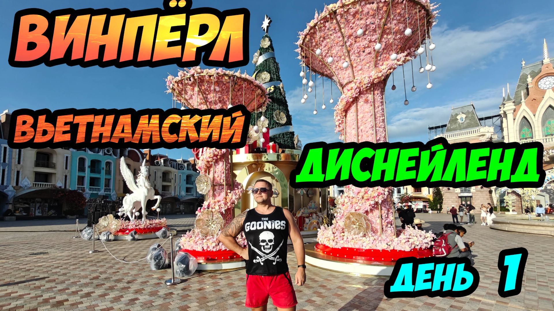 Винпёрл в Нячанге - азиатский Диснейленд на тропическом острове. Двухдневная экскурсия - День 1.