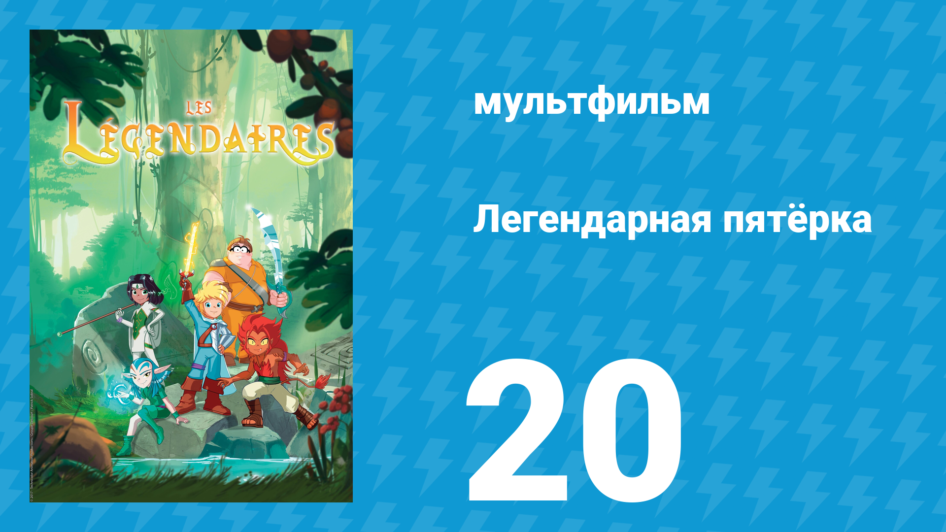 Легендарная пятёрка 20 серия (мультсериал, 2018)