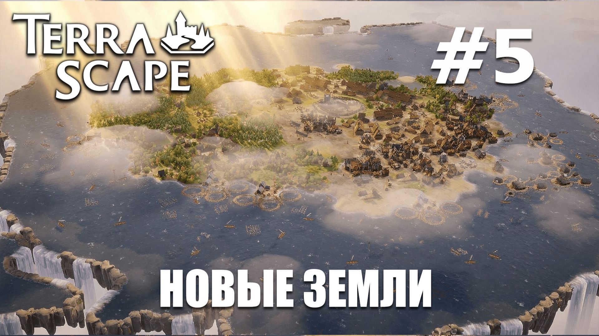TerraScape #5 Новые земли