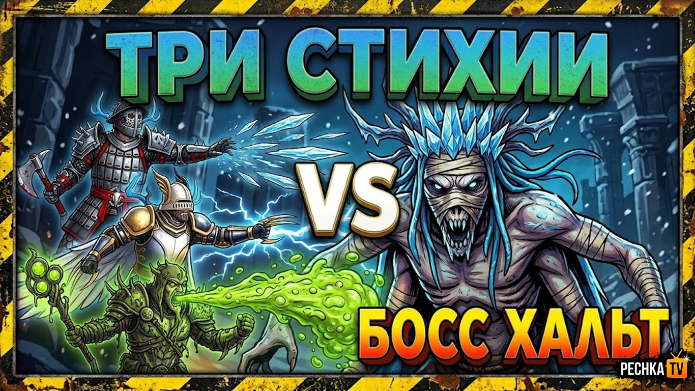 БОСС ХАЛЬТ ПРОТИВ 3 СТИХИЙ! ЛУЧШАЯ СБОРКА ОРУЖИЯ В GRIM SOUL | PECHKA TV