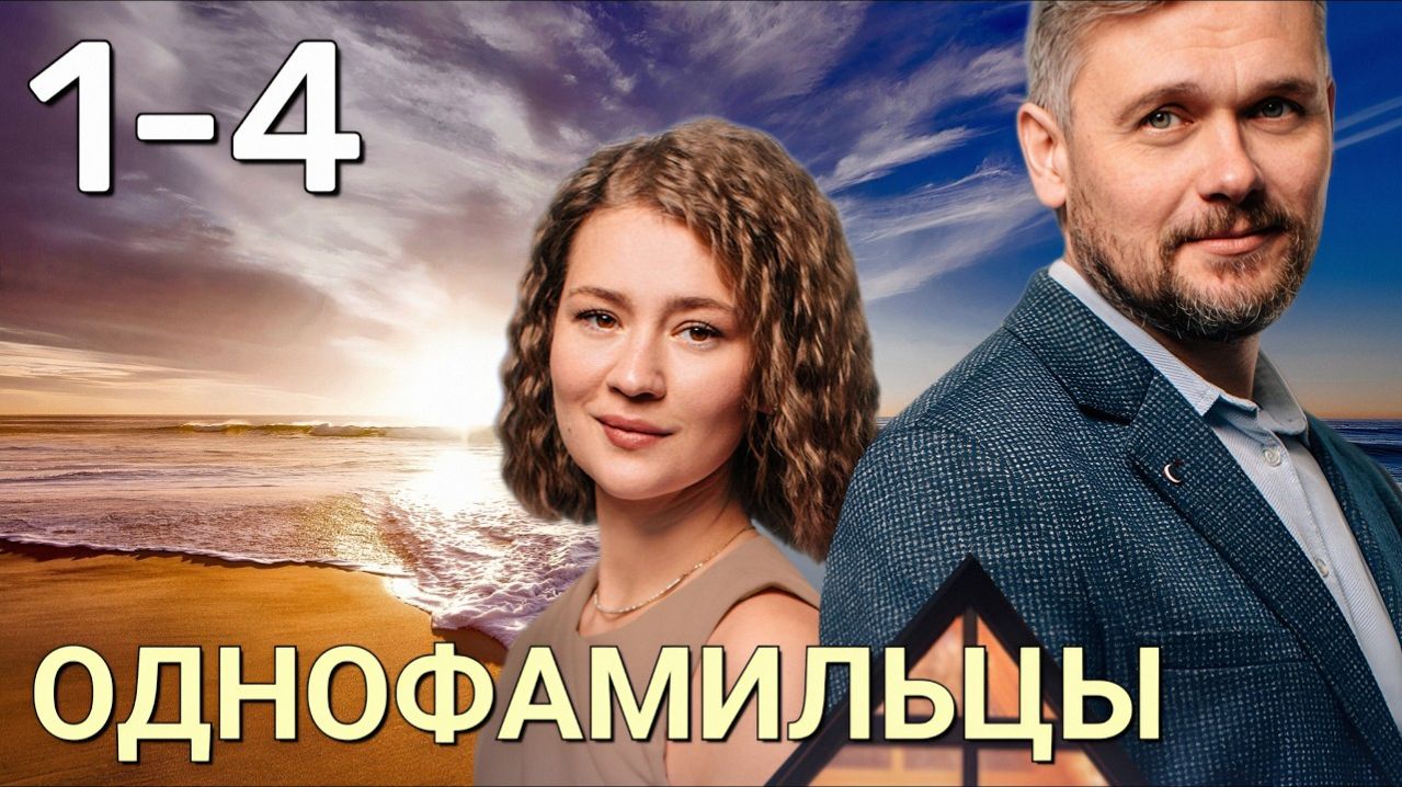 Однофамильцы 1 2 3 4 серия анонс
