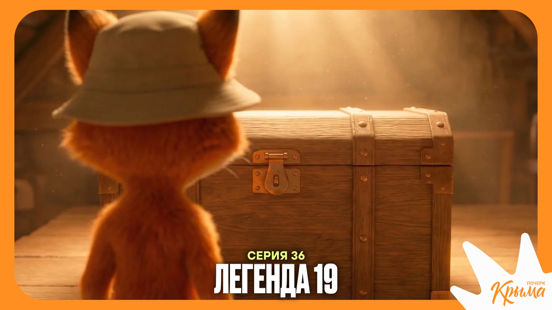 Легенды Крыма: Финал (36 серия сериала «Почерк Крыма»)