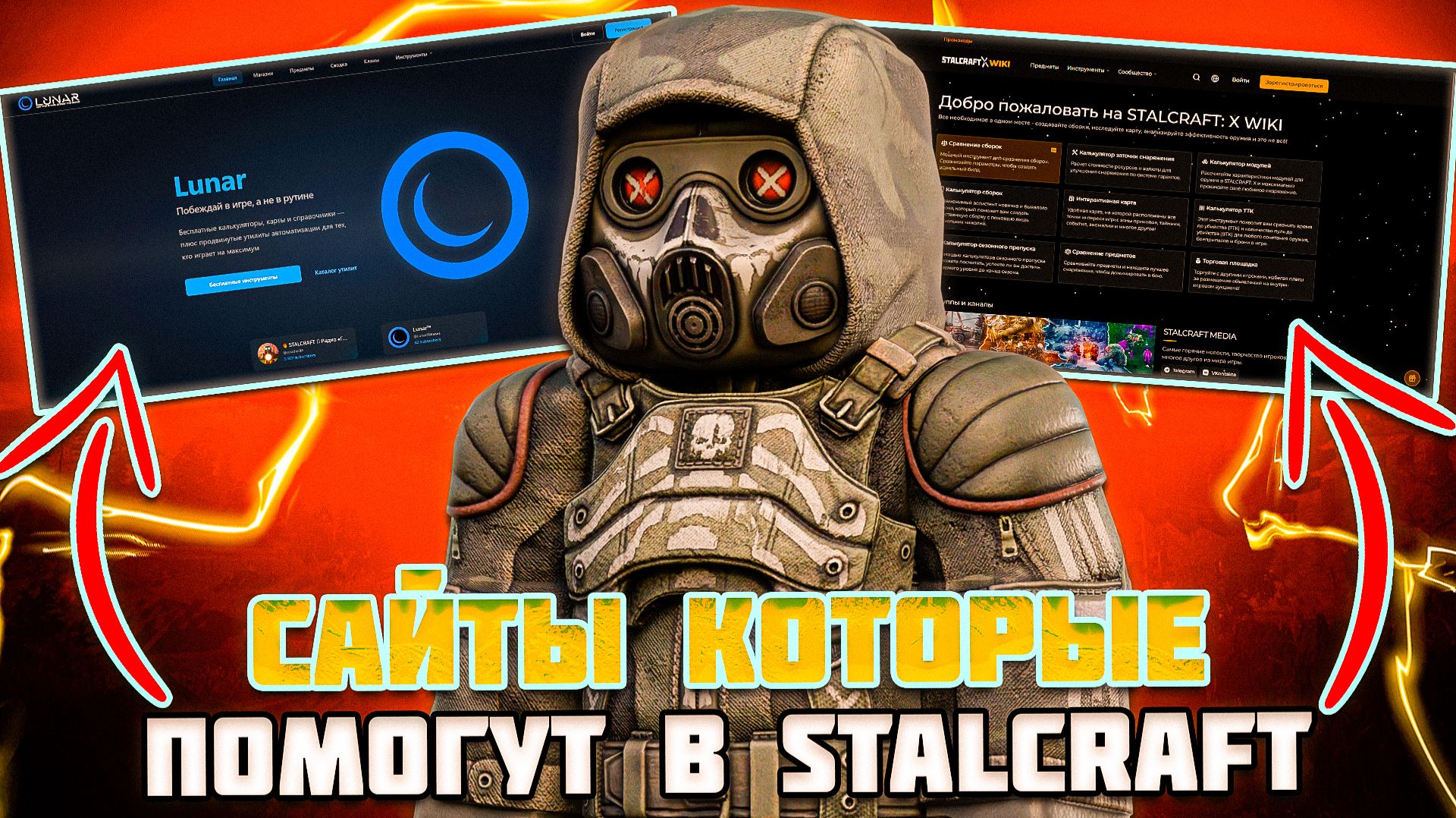 САЙТЫ которые МОГУТ ТЕБЕ ПОМОЧЬ - STALCRAFT X