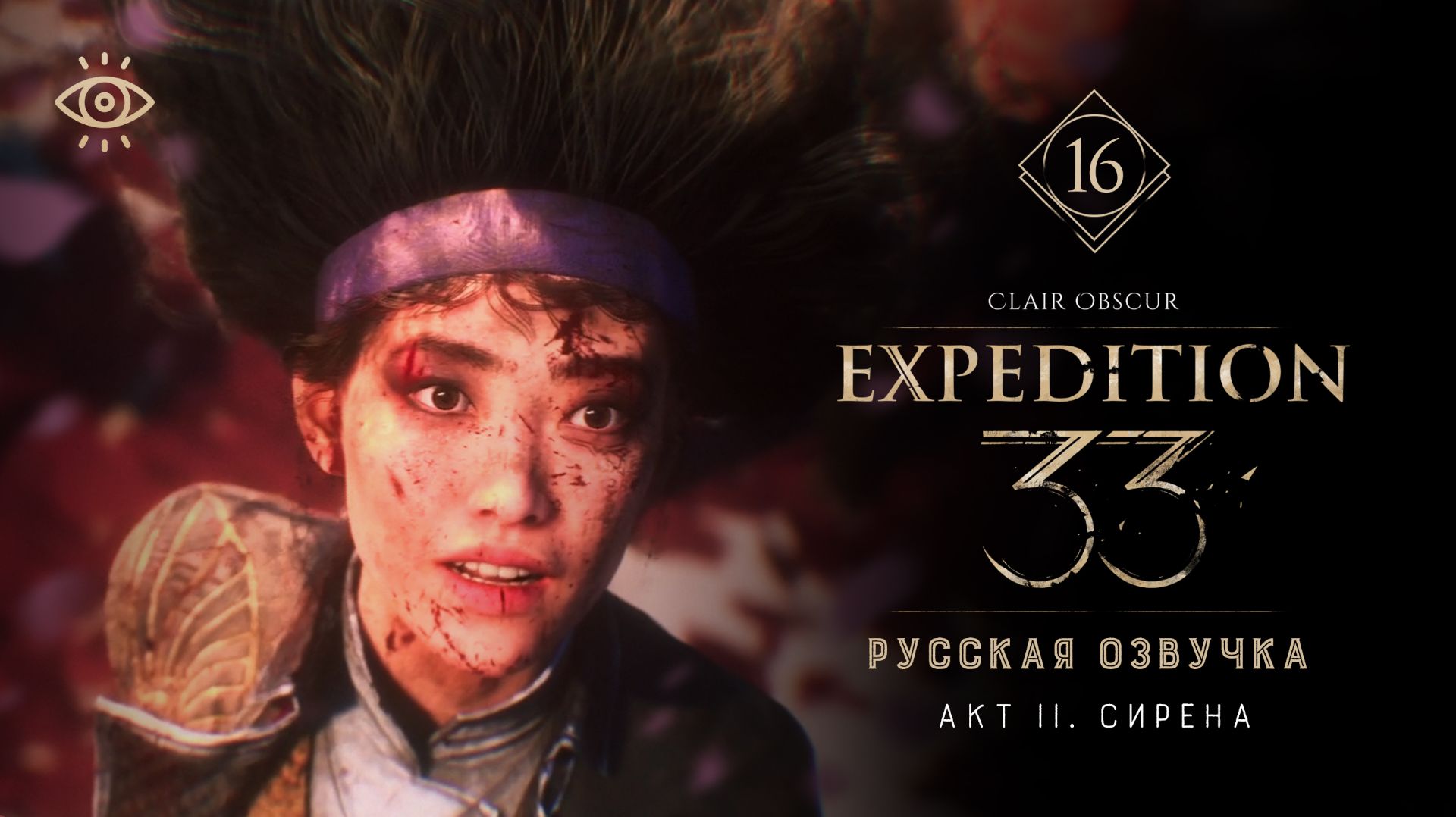 16 | Сирена | Clair Obscur: Expedition 33  |  Русская озвучка от GamesVoice