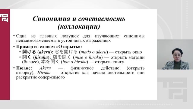 Синонимия в современной японской лексике | Лектор - Шаламова Ольга Олеговна