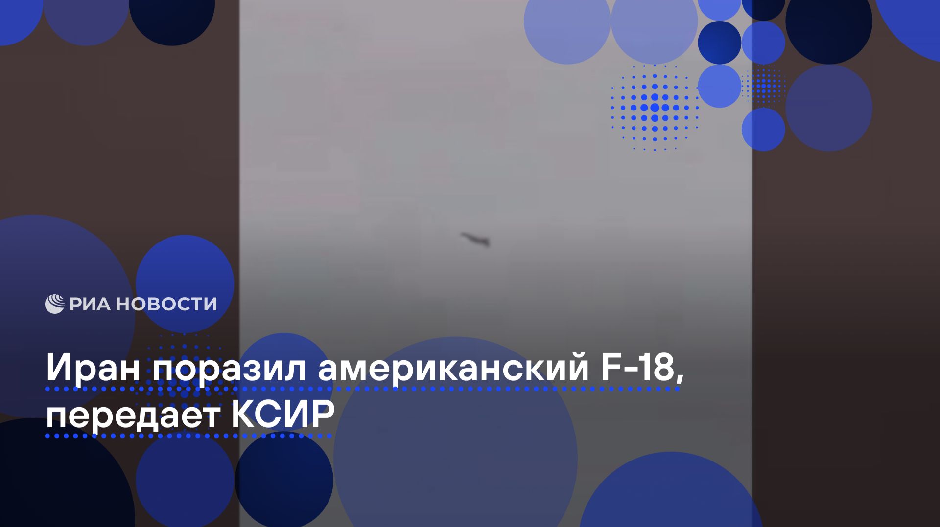 КСИР заявил об успешном поражении американского истребителя F-18