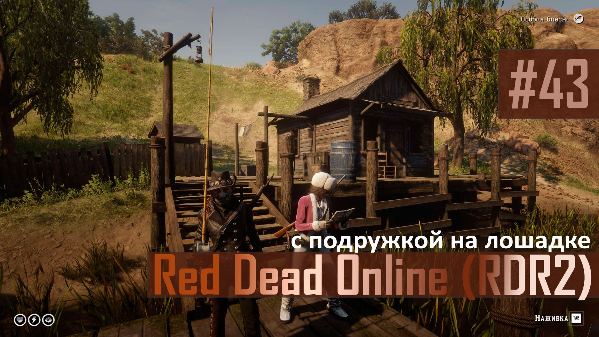 С ПОДРУЖКОЙ НА ЛОШАДКЕ - №43 #rdo #rdonline #rdr2online #rdr2coop #reddeadredemption2online