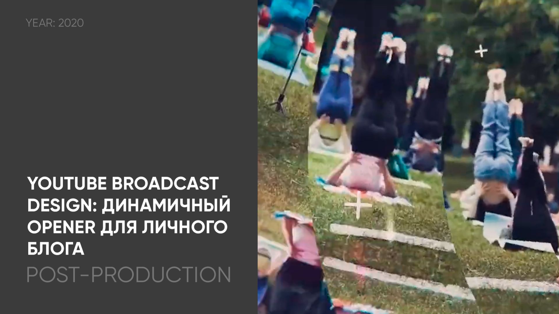 YouTube Broadcast Design: Динамичный Opener для личного блога