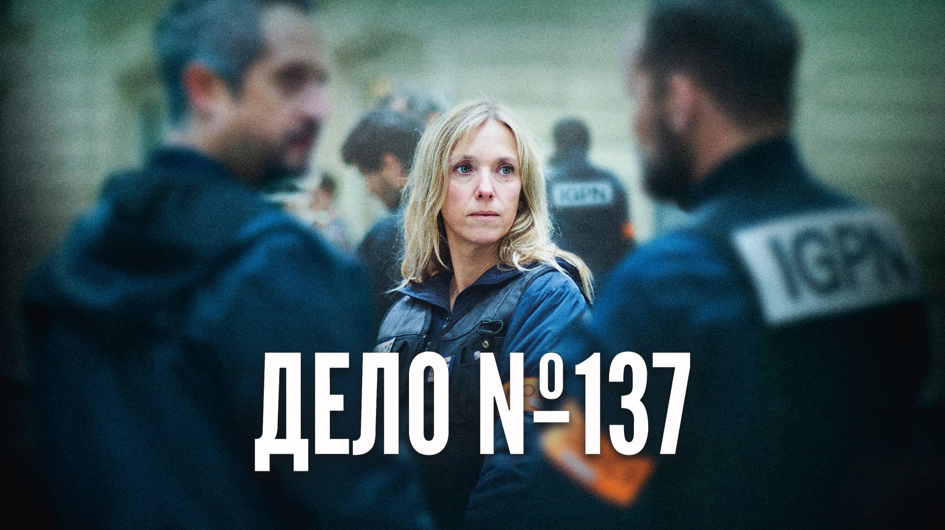 Дело № 137 | Dossier 137 (2025)