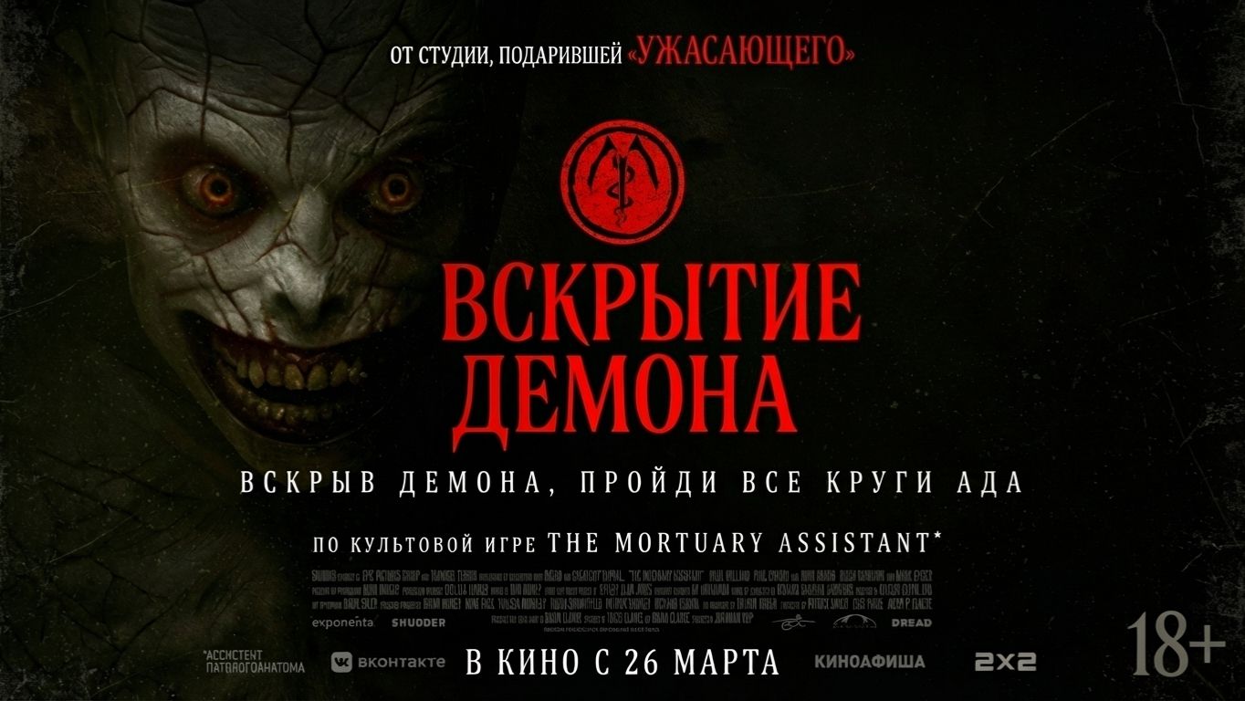 Вскрытие демона - Русский трейлер 2026