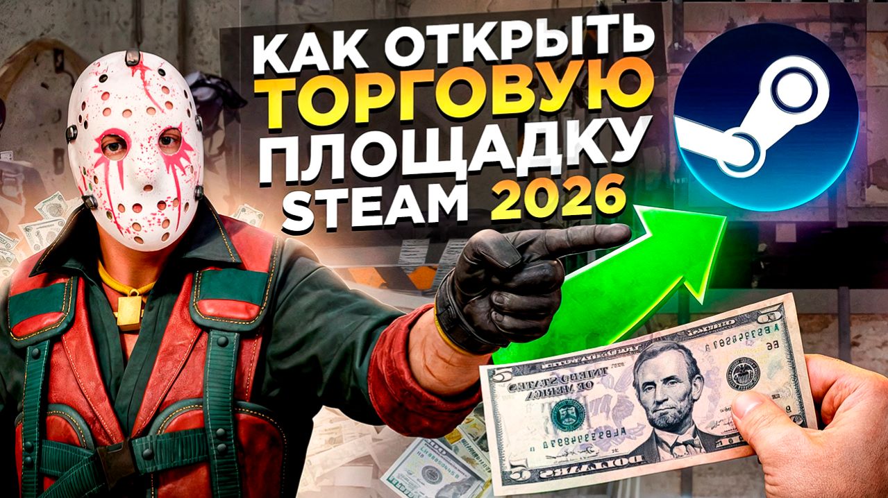 Как активировать аккаунт Steam, снять все ограничения и активировать торговую площадку стим в 2026 г