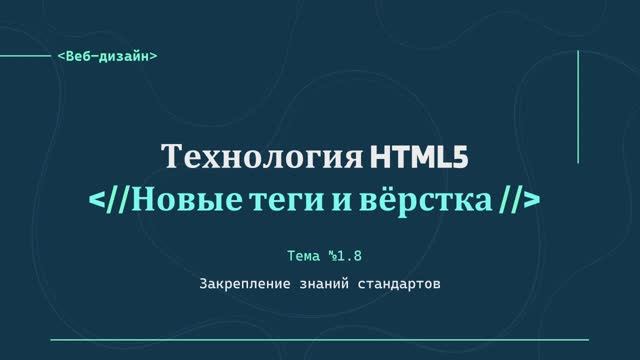 Лекция №1.8 "Технология HTML5. Новые теги и вёрстка"