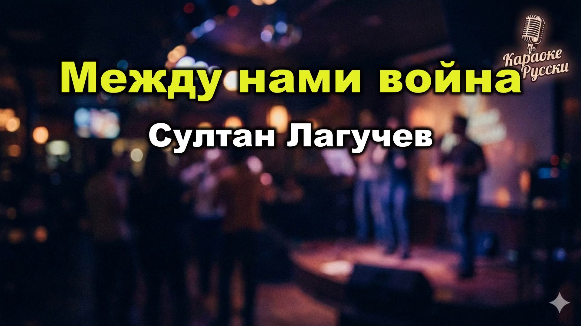 Султан Лагучев — Между нами война (Караоке со словами) 🎤 Текст песни / Неуступчивый я и упрямая ты