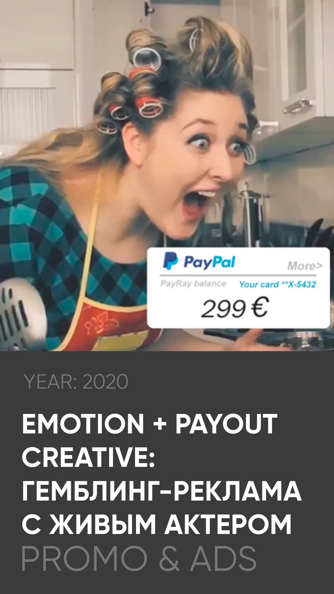 Emotion + Payout Creative: Гемблинг-реклама с живым актером
