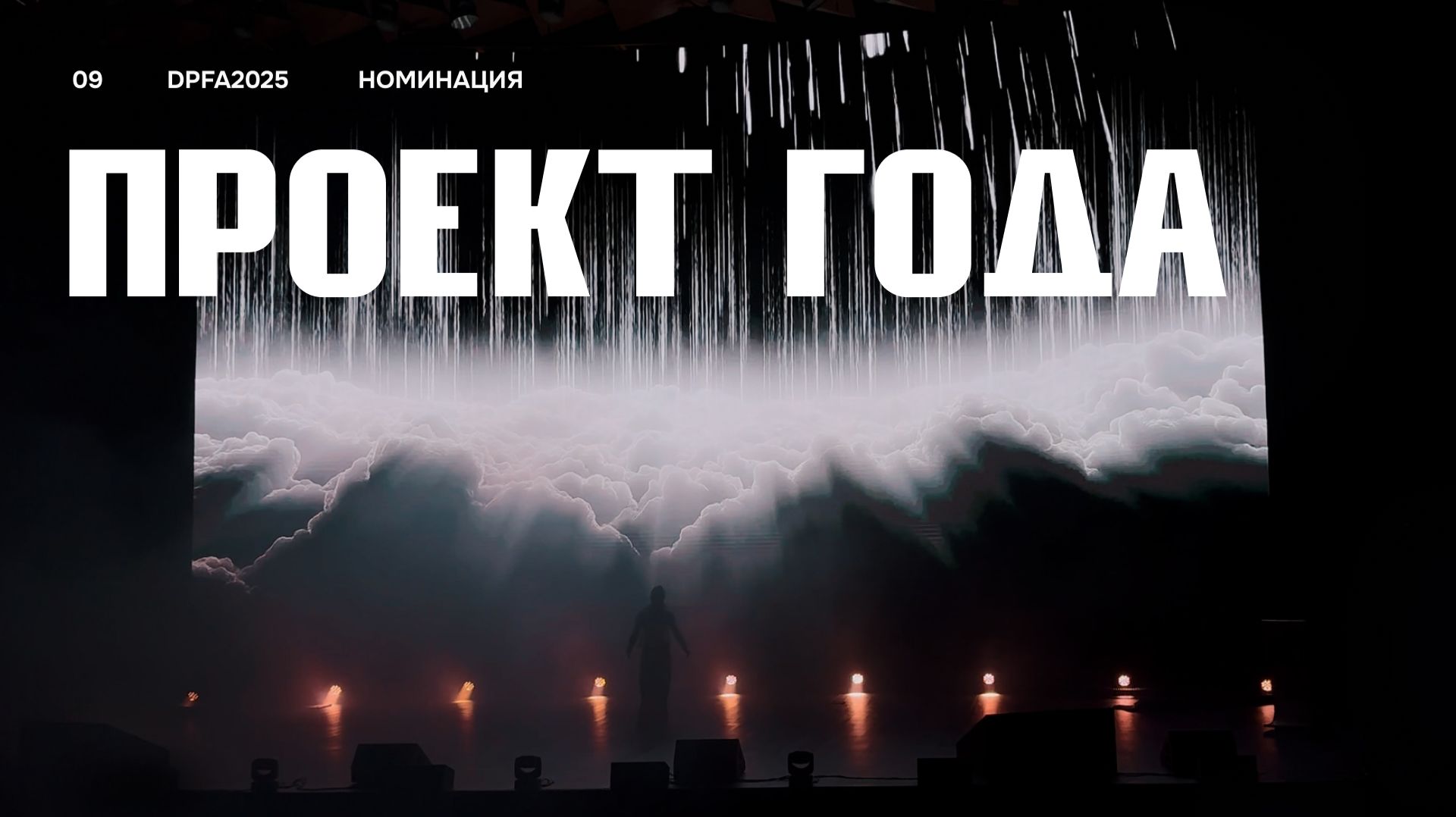 DPFA 2025 | Номинация «Проект года» | Сценический перфоманс 9