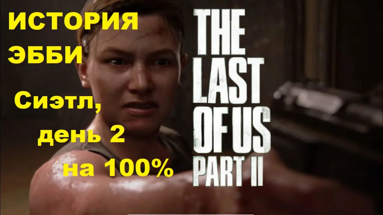 Одни из нас 2 - История Эбби (#6) Сиэтл, день 2 (Полное прохождение - ИГРОФИЛЬМ)