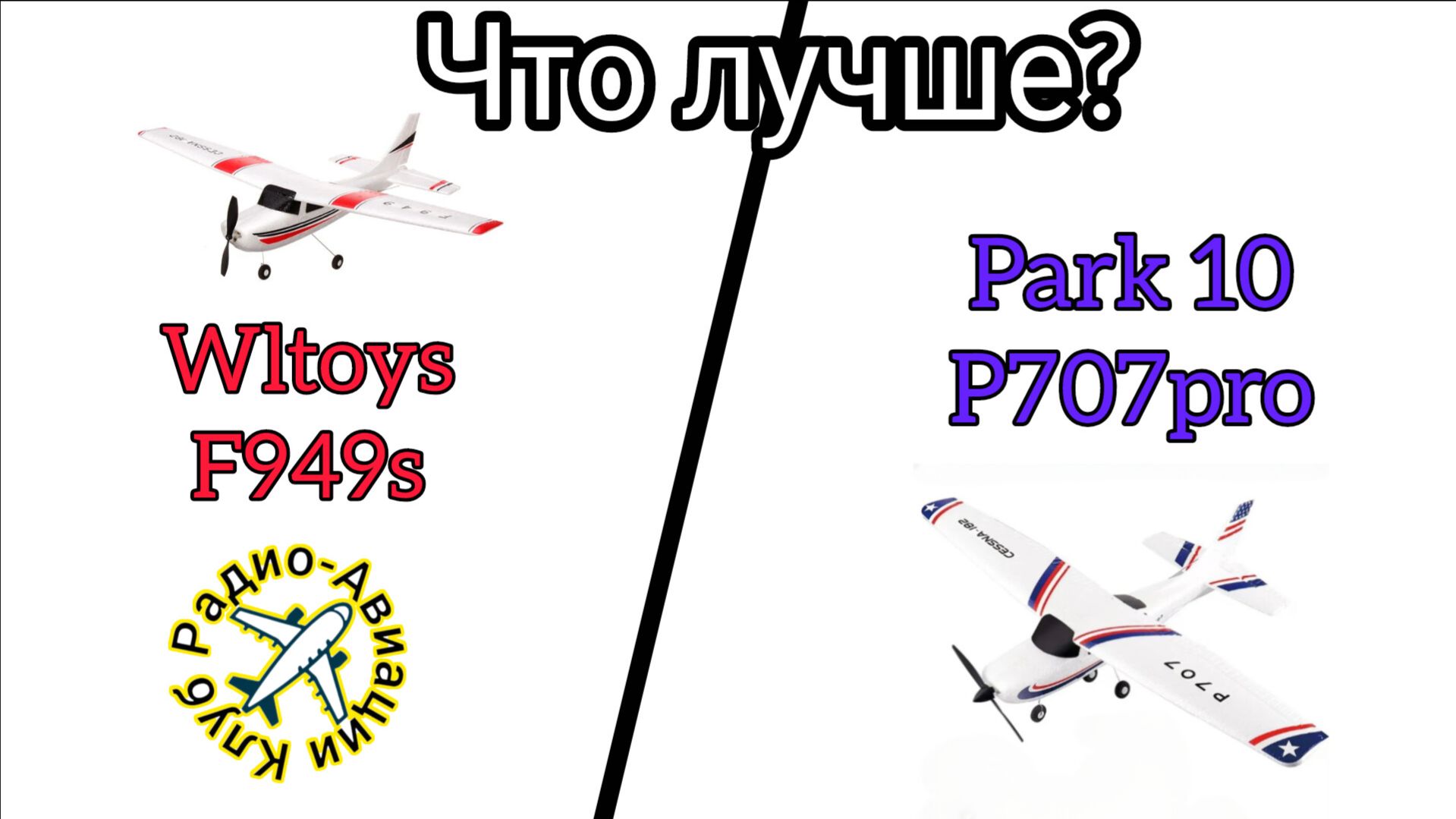 Wltoys F949 vs Park10 P707. Что лучше для новичков и профессионалов