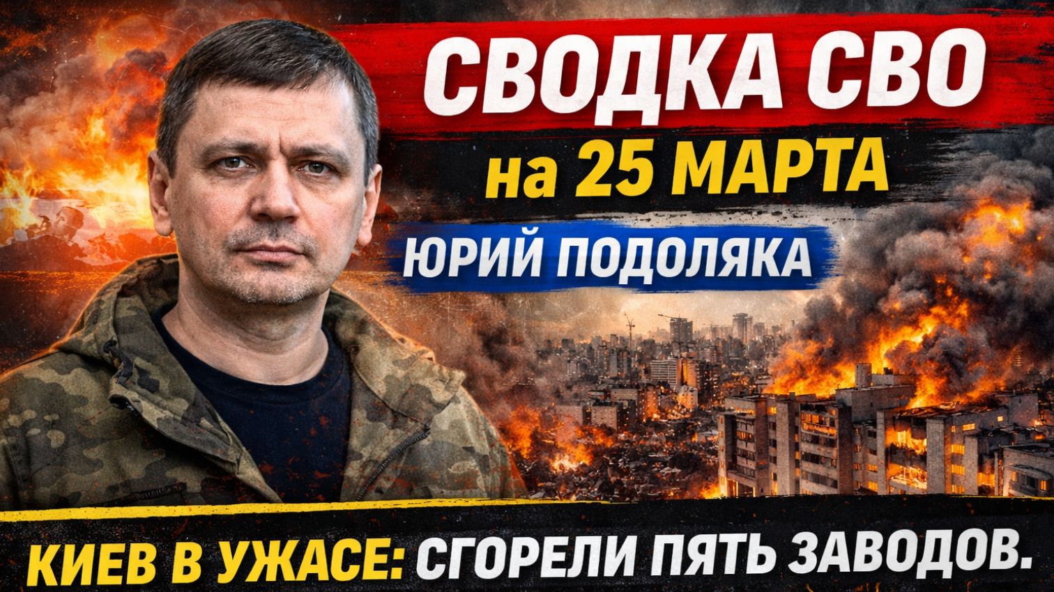 Сводка СВО за 25 марта Юрий Подоляка. Киев в ужасе: сгорели пять заводов. Крах Киева..
