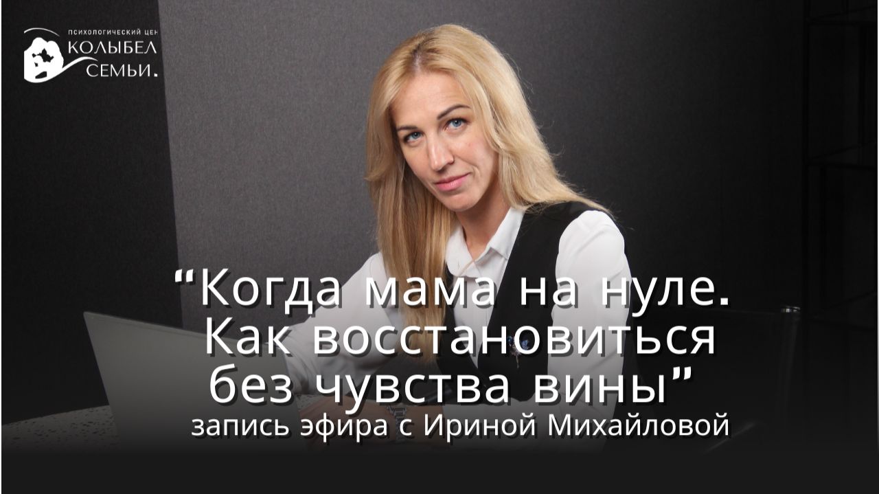 Когда мама на нуле. Как восстановиться без чувства вины