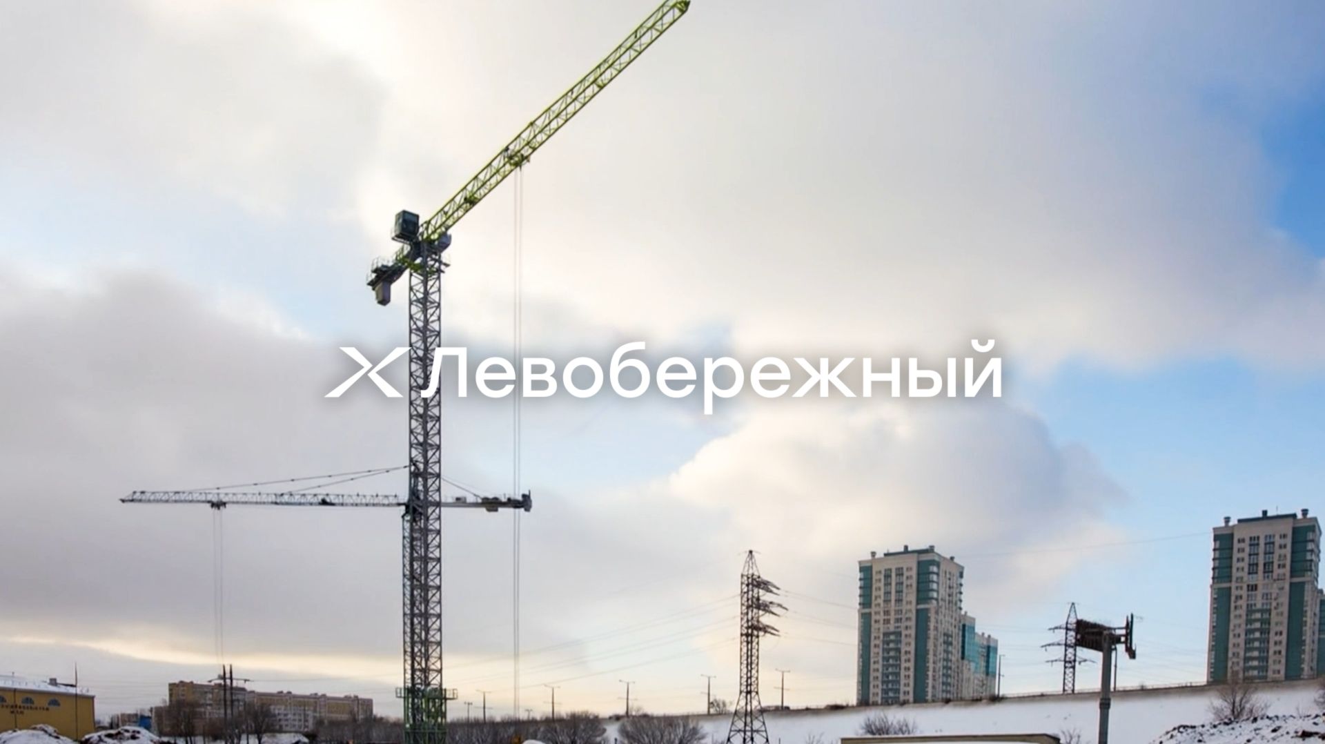 Левобережный — динамика строительства за I квартал 2026 года