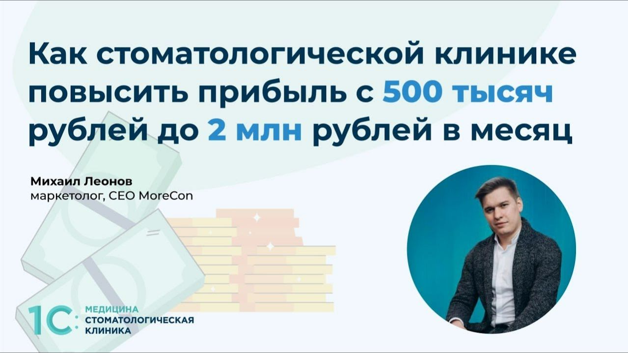Как стоматологии повысить прибыль с 500 тысяч до 2 млн рублей?