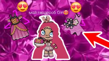 Мой гардероб и комната GIRL🩷 Аватар Ворлд🥰
