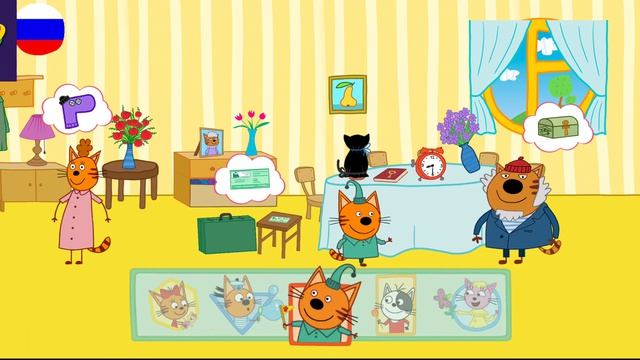 Три Кота / Игра