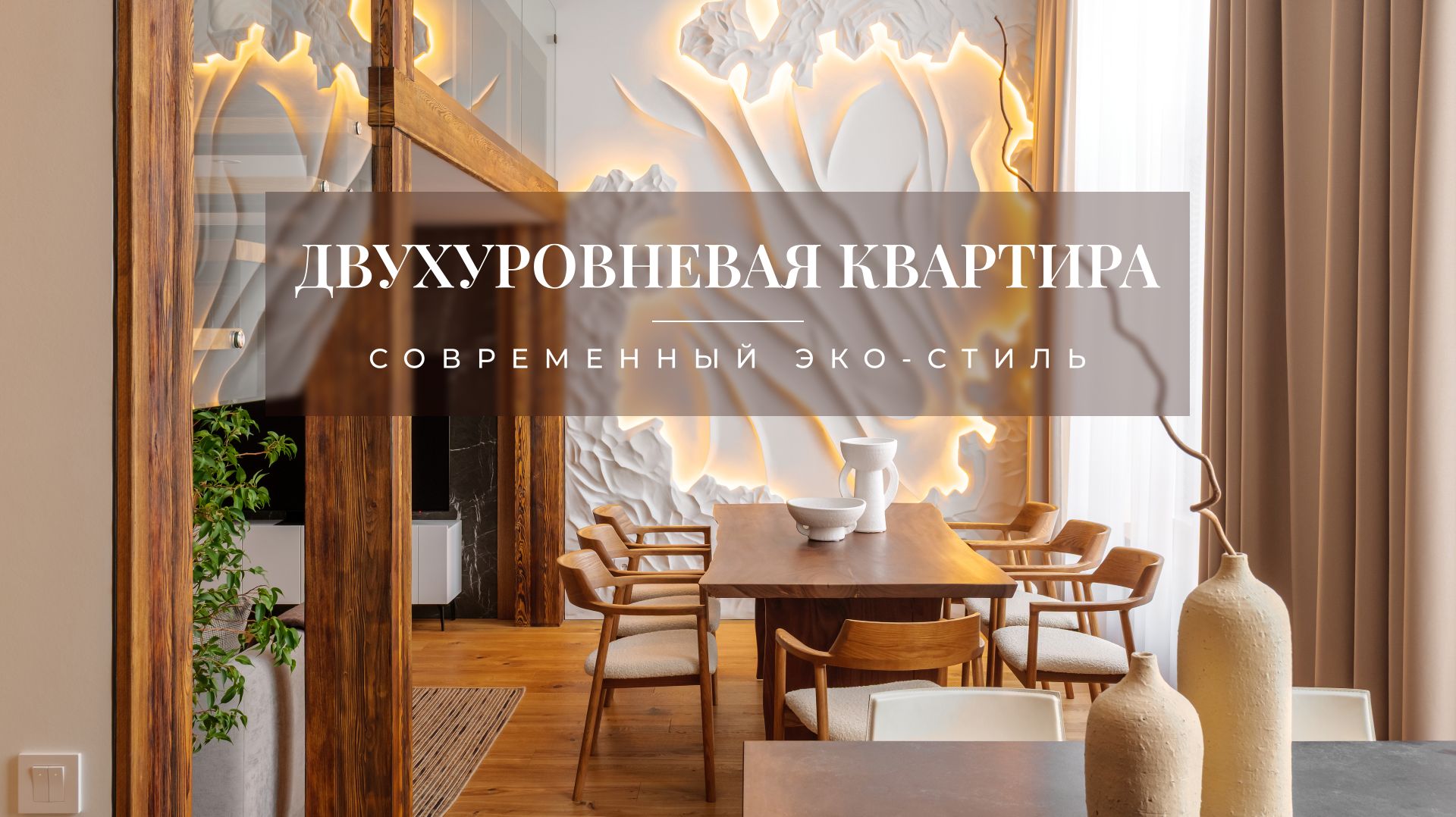 Обзор квартиры 169 м². Эстетика природы в интерьере