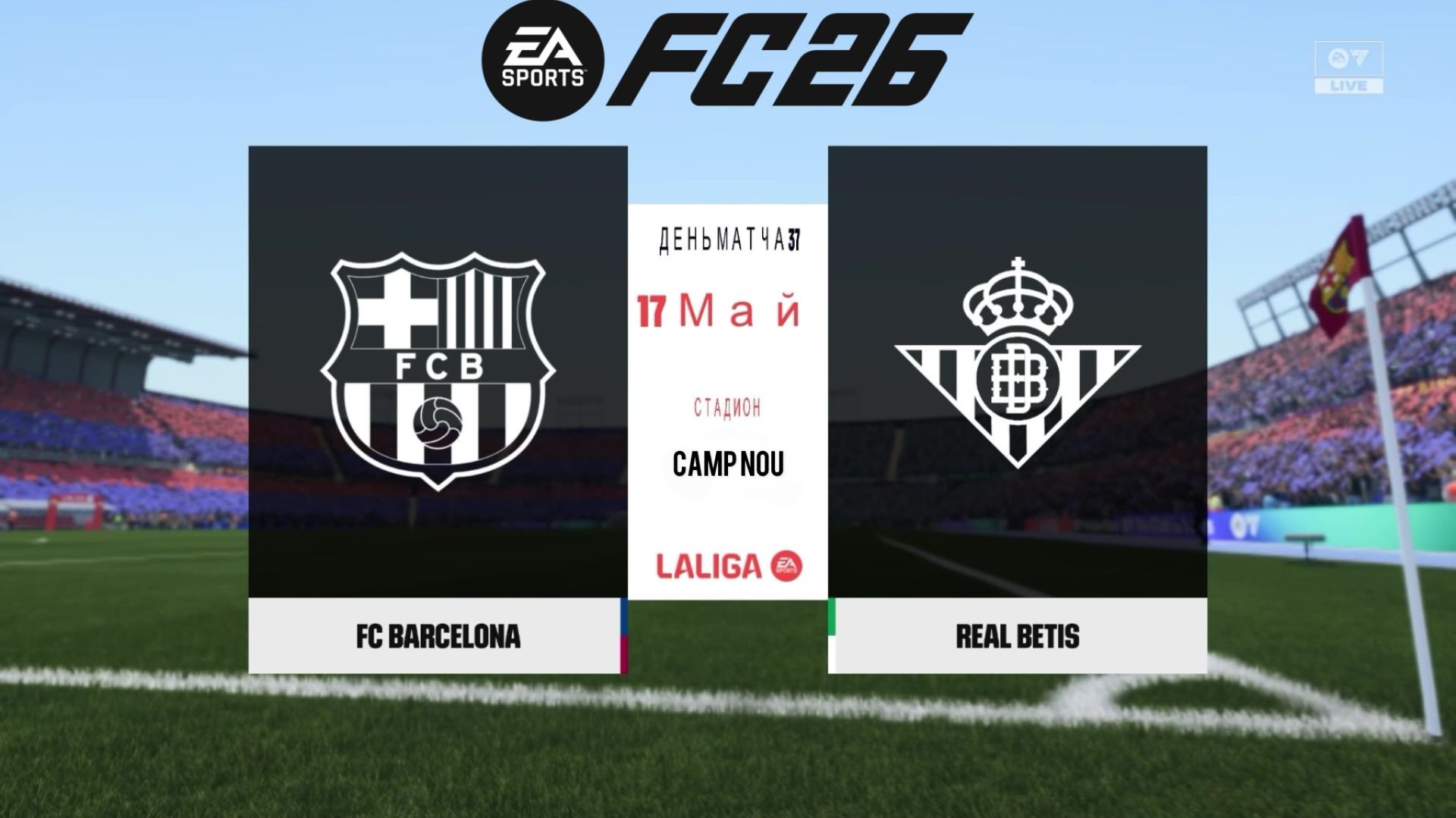 Барселона - Бетис 37 тур сезон 25/26 Чемпионата Испании FC 26