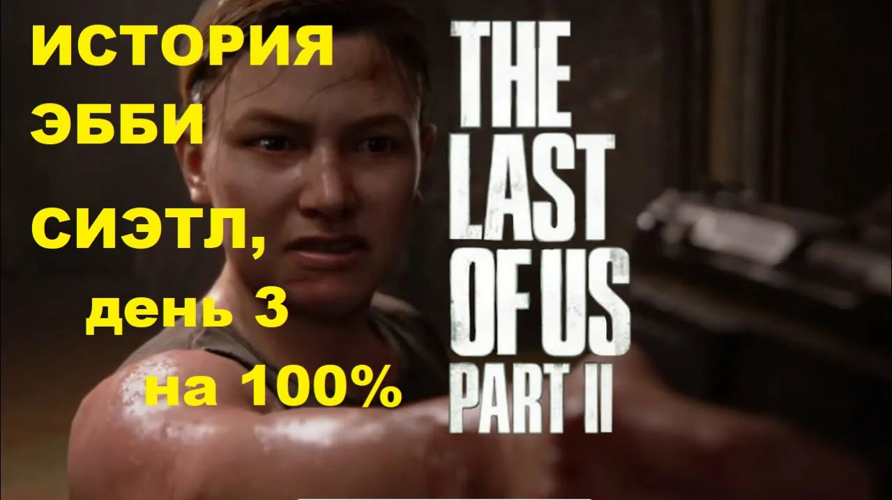 Одни из нас 2 - История Эбби (#7) Сиэтл, день 3 (Полное прохождение - ИГРОФИЛЬМ)