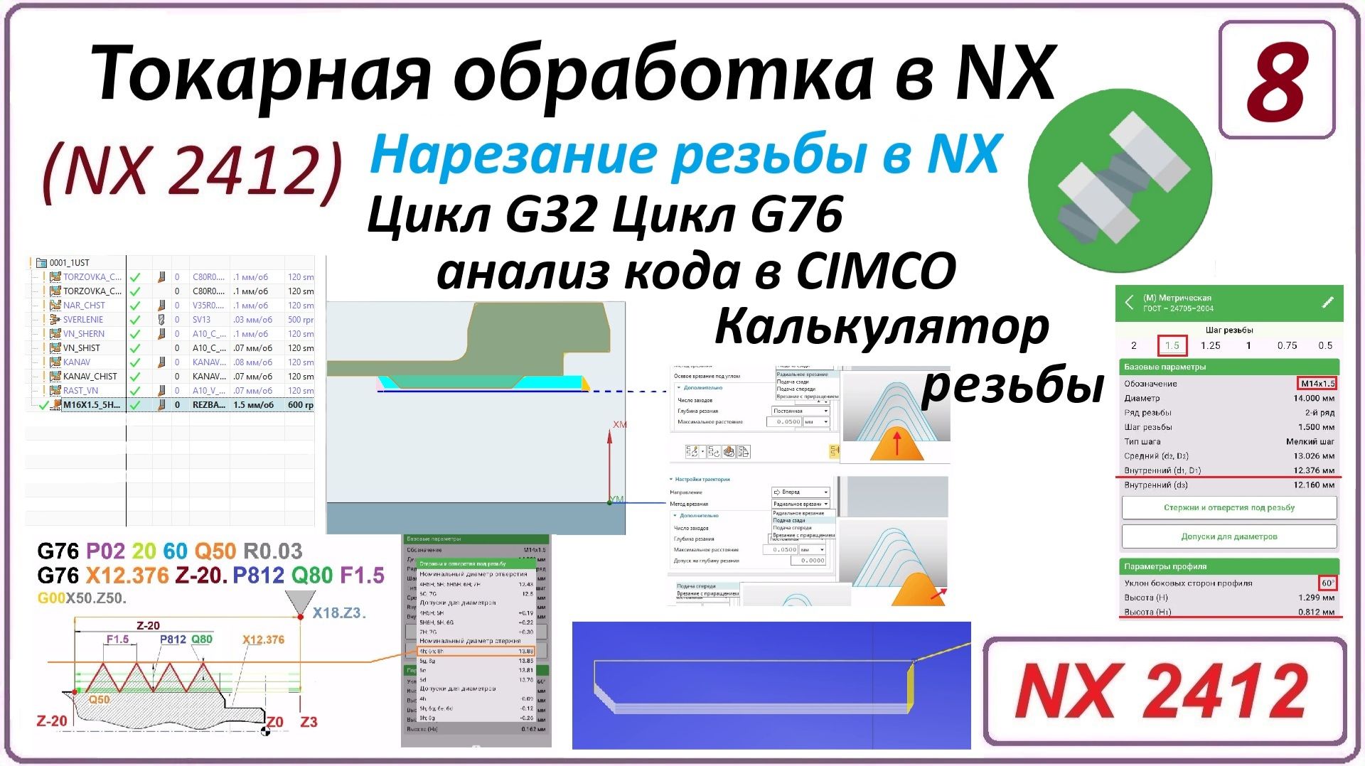 NX CAM. Токарная обработка в NX (NX 2412) Урок 8. Нарезка резьбы. Цикл G76. Редактирование в CIMСO