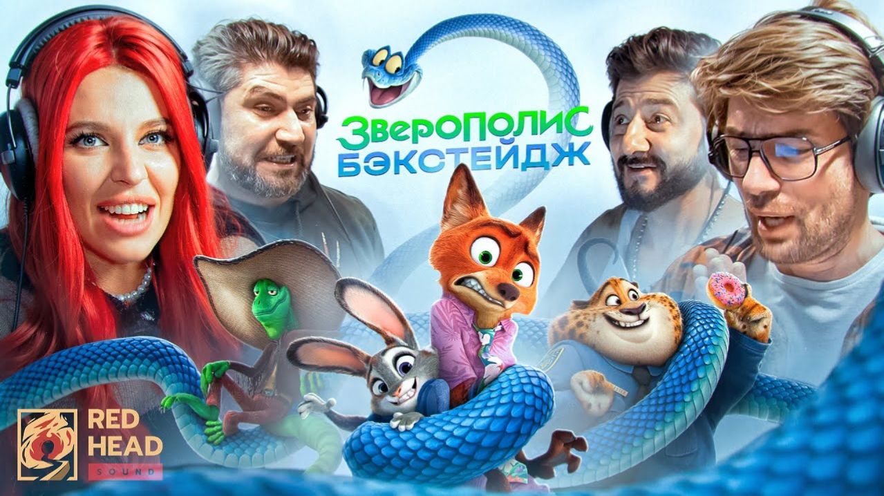 КАК МЫ ОЗВУЧИВАЛИ ЗВЕРОПОЛИС 2 | БЭКСТЕЙДЖ RED HEAD SOUND | БЛОХИНА, ЛАВРЕНТЬЕВ, ГАЛУСТЯН, АРУТЮНОВ