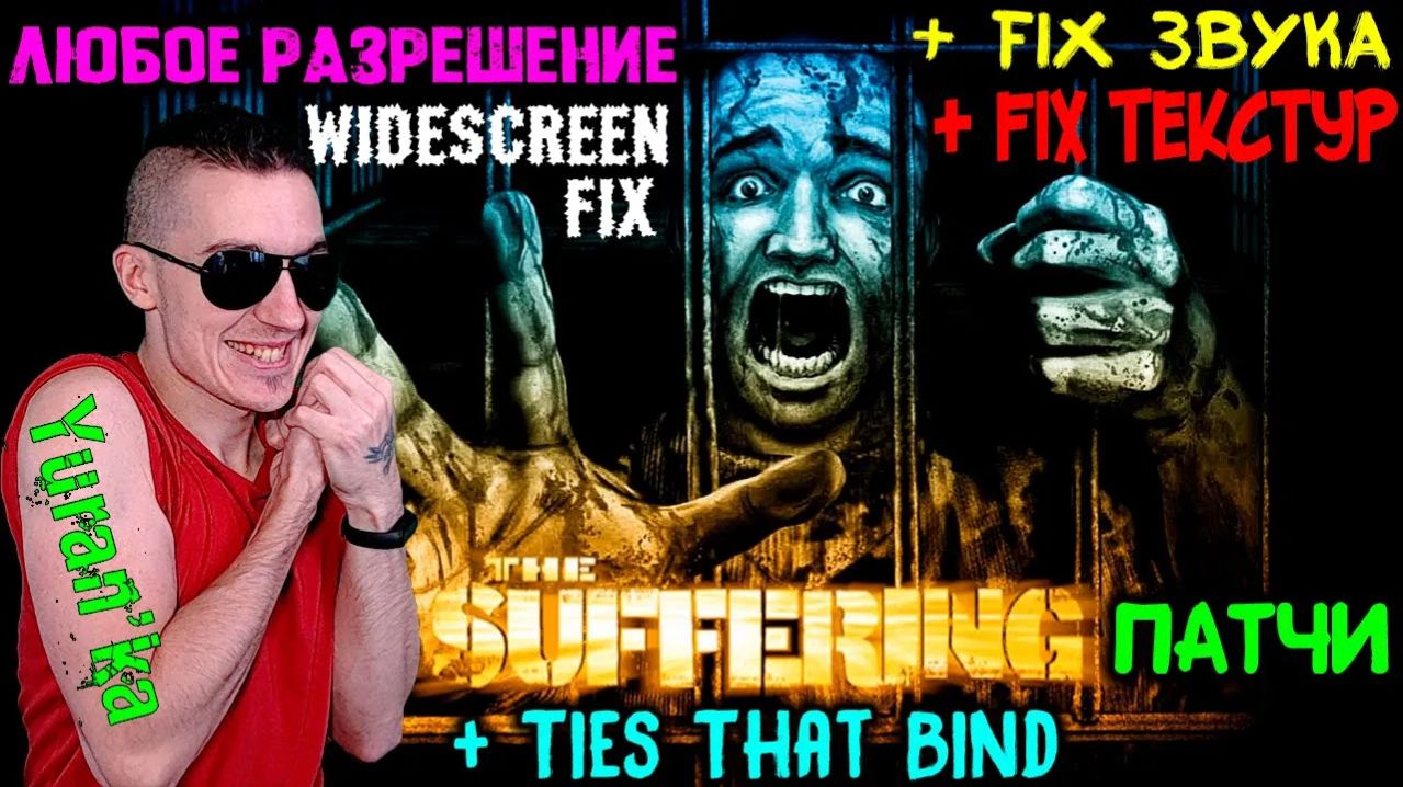The Suffering + Ties That Bind - ЛЮБОЕ РАЗРЕШЕНИЕ + ПАТЧИ | Widescreen Fix + Fix Звука + Fix Текстур