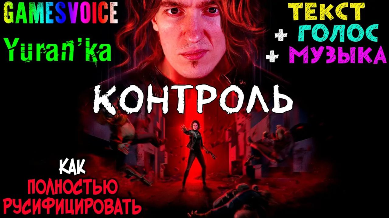 Как ПОЛНОСТЬЮ РУСИФИЦИРОВАТЬ (ТЕКСТ+ЗВУК+ПЕСНИ) игру Control | GamesVoice